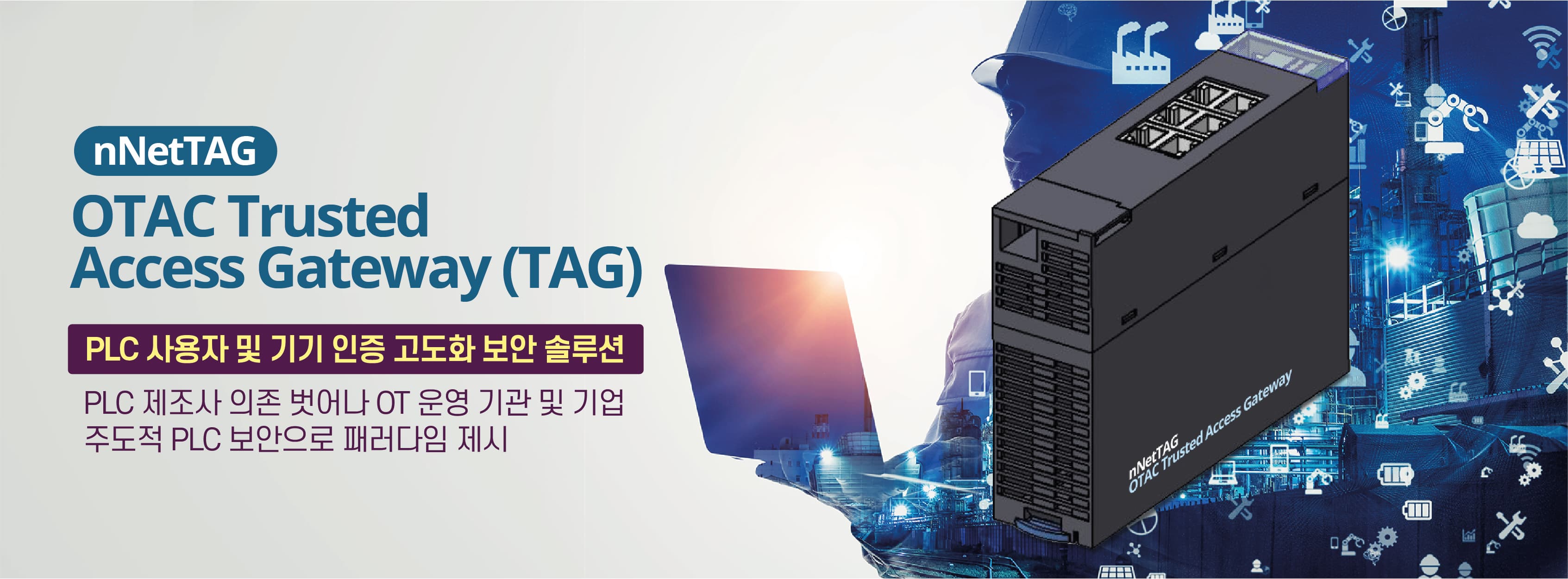 센스톤, PLC 인증 고도화 및 접근제어 보안 솔루션 'OTAC Trusted Access Gateway' 출시